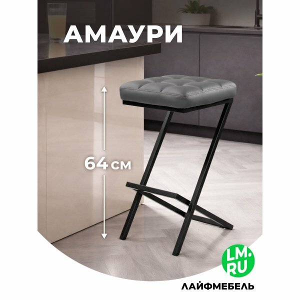 Полубарный стул Лайфмебель Амаури темно-серый / черный матовый