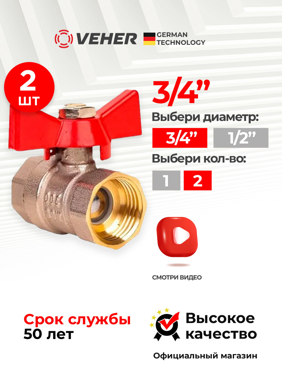 Кран шаровый 3/4" ВРхВР Veher, 2 шт латунь, ручка бабочка / кран шаровый латунный внутренняя резьба - внутренняя резьба для воды сантехника запорная арматура