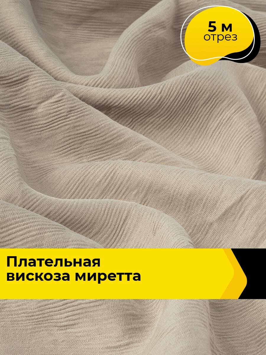 Ткань для шитья и рукоделия Плательная вискоза Миретта (Р), отрез 5 м*145 см, цвет бежевый