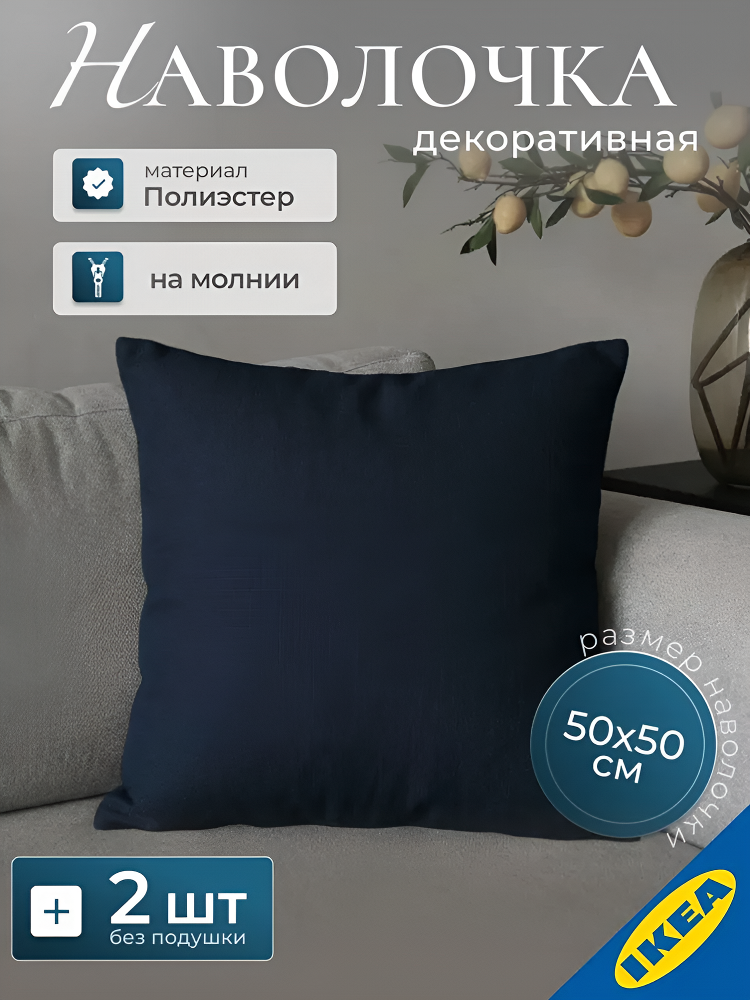 Комплект 2 шт. Чехол для подушки IKEA MAJBRAKEN майбрэкен, 50x50 см, черно-синий
