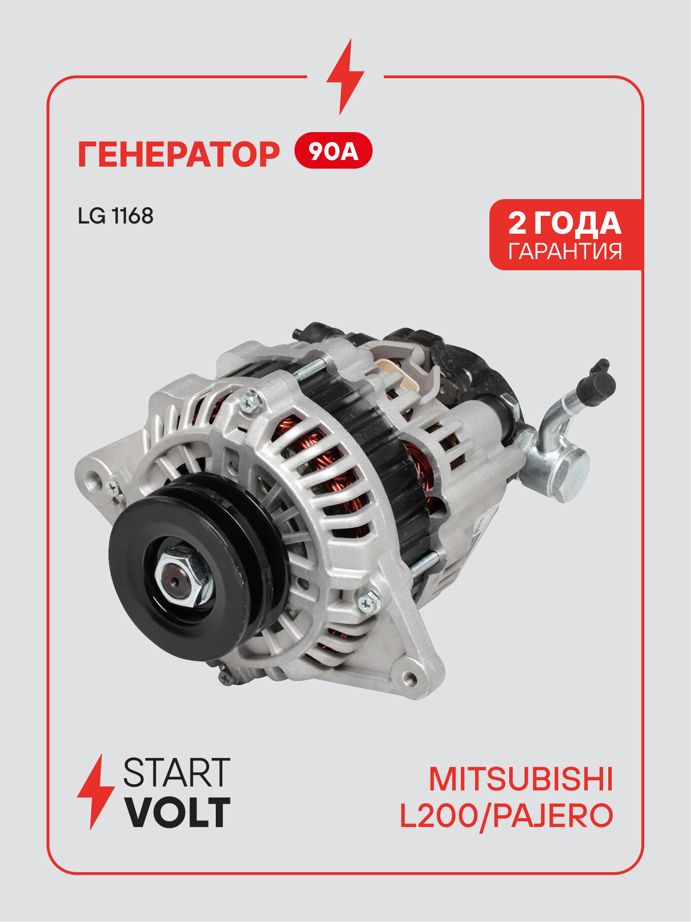 Генератор для Mitsubishi L200 (96-)/Pajero II (90-) 90 А LG 1168
