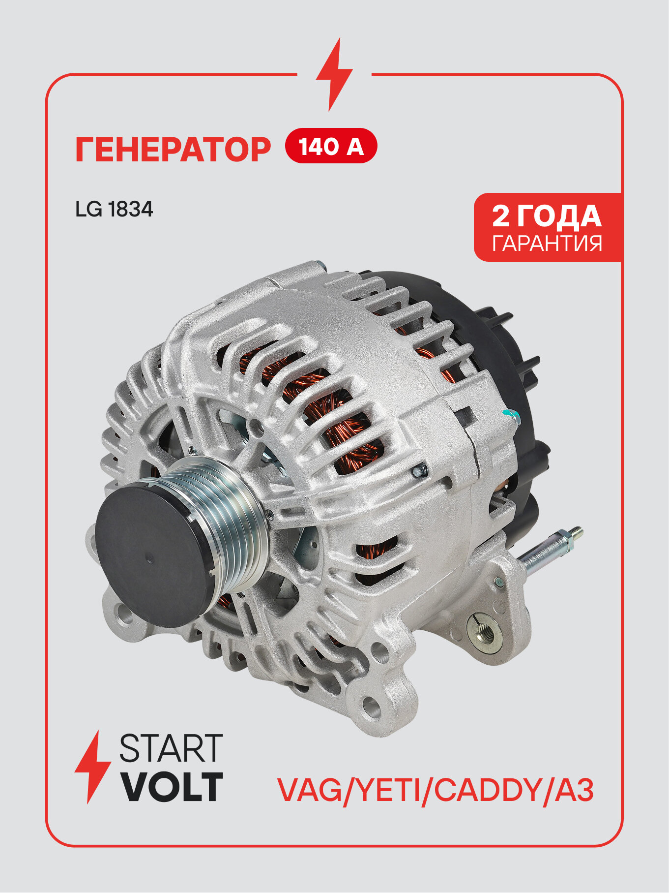 Генератор для автомобилей VAG Yeti (09-)/Caddy III (10-)/A3 (10-) 140 А LG 1834