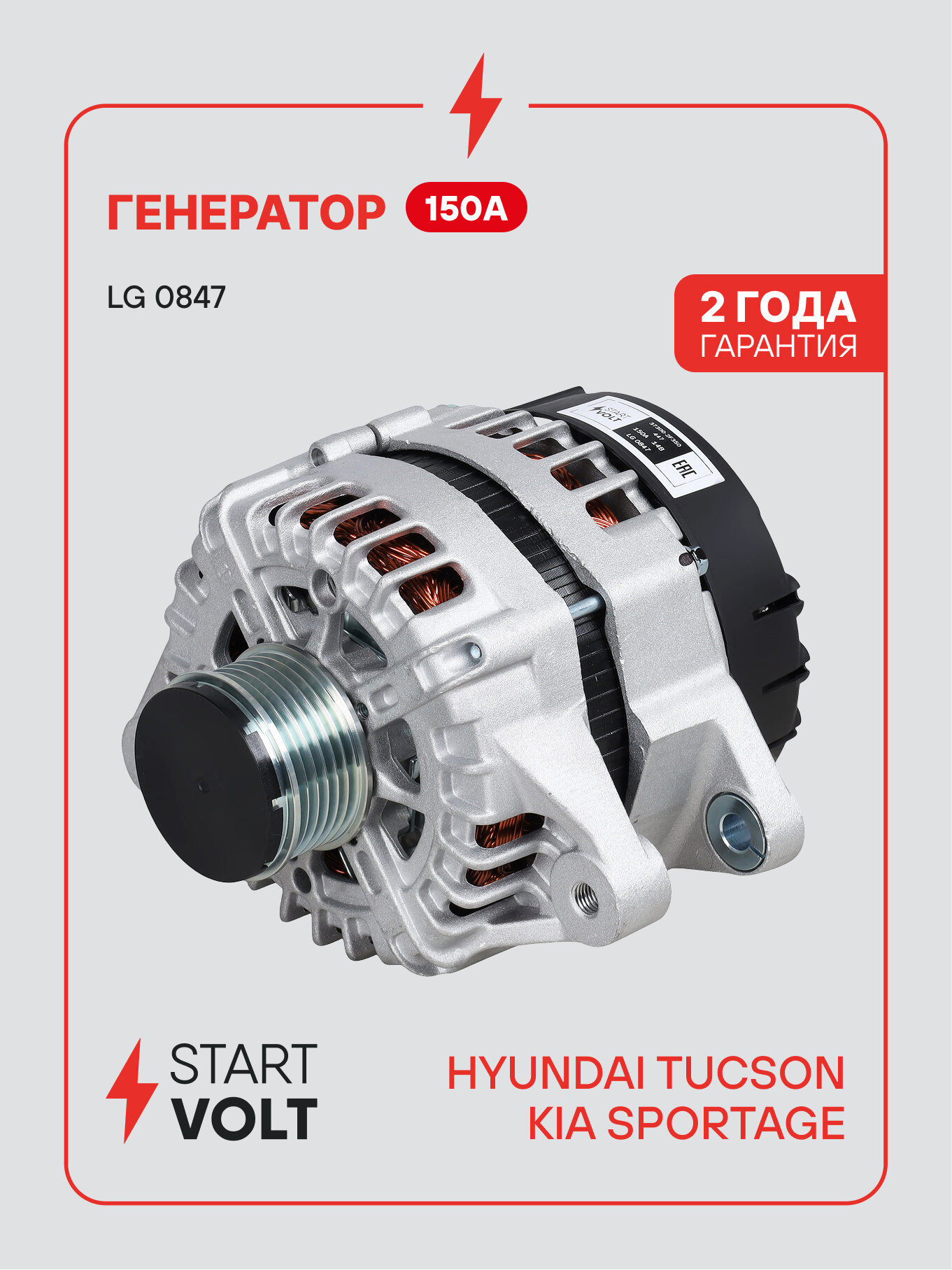 Генератор для автомобилей Hyundai Tucson (15-)/Kia Sportage IV (15-) 2.0CRDi 150A LG 0847 StartVolt