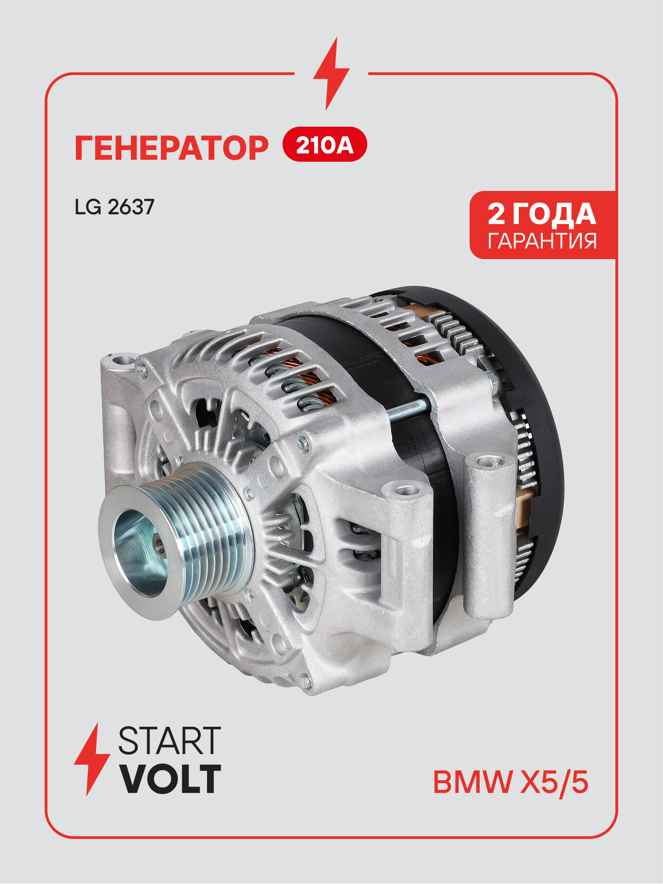 Генератор для автомобилей BMW X5 E70 (10-)/5 F07 (09-) 3.0i 210A LG 2637 StartVolt