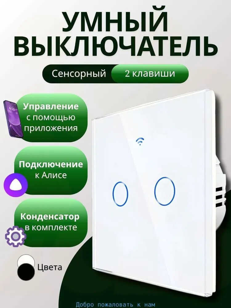 Умный сенсорный выключатель с Алисой и Wi-Fi, двухклавишный, белый, для умного дома