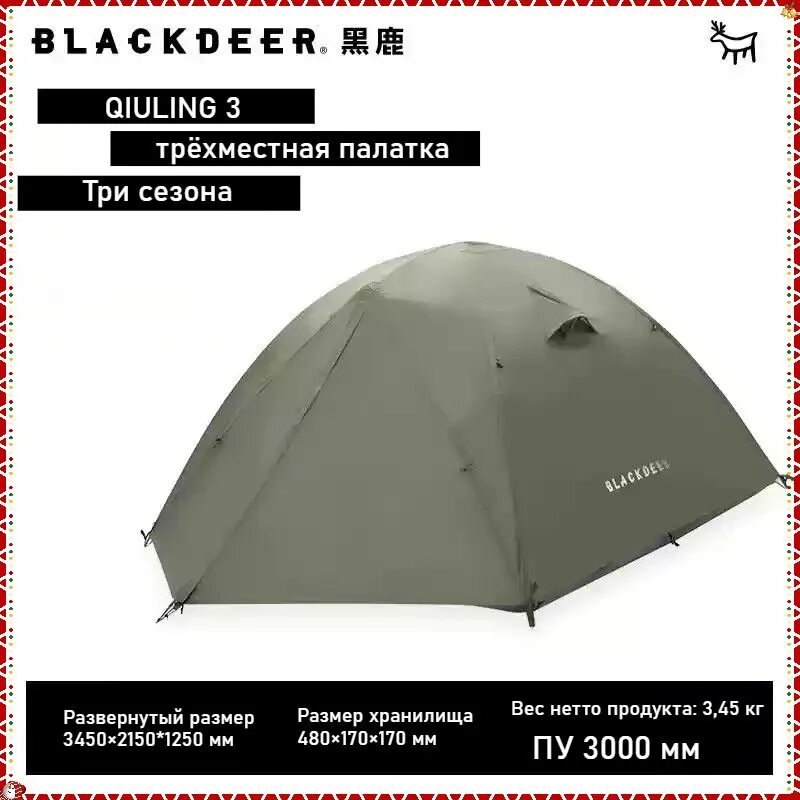 BLACKDEER QIULING 3 трехместная палатка для туризма трехсезонная, полиэстер, 3450х2150х1250 мм