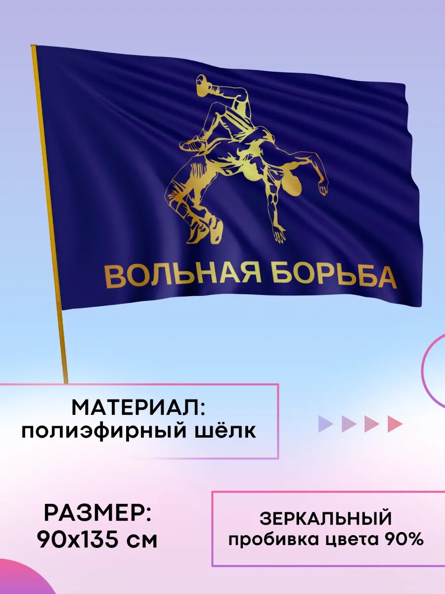 Флаг Вольная борьба