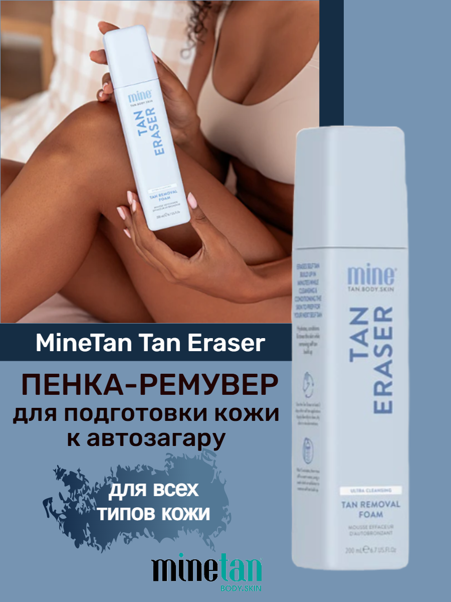 Средство для удаления моментального загара с кожи MineTan Tan Eraser 200 мл