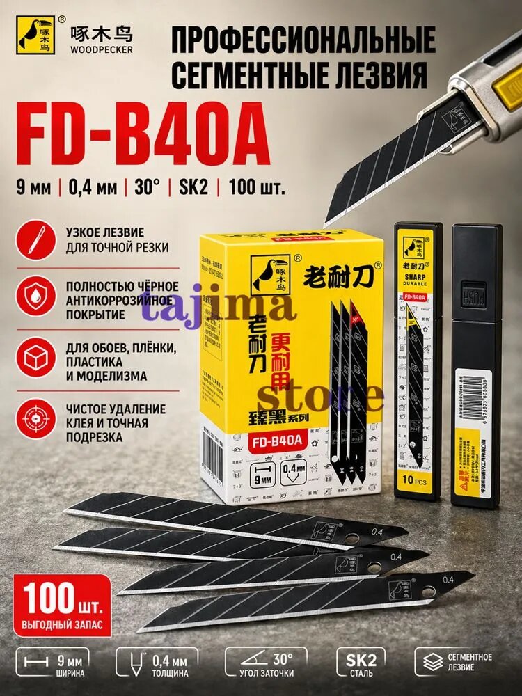 (100 шт.)Woodpecker FD-B40A 9mm, острые сменные лезвия, расходные материалы для резаков