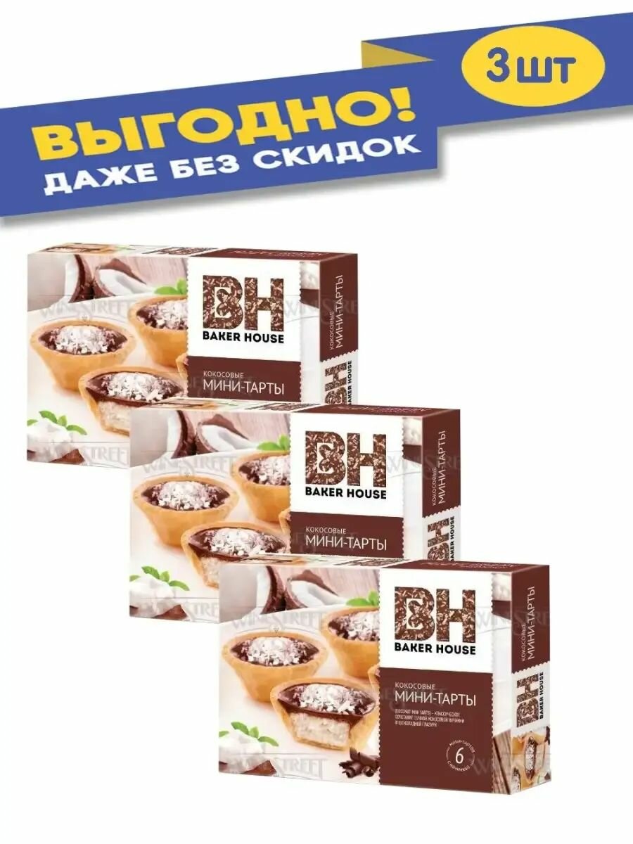 Мини тарты с Кокосом Бекер Хаус 240гр