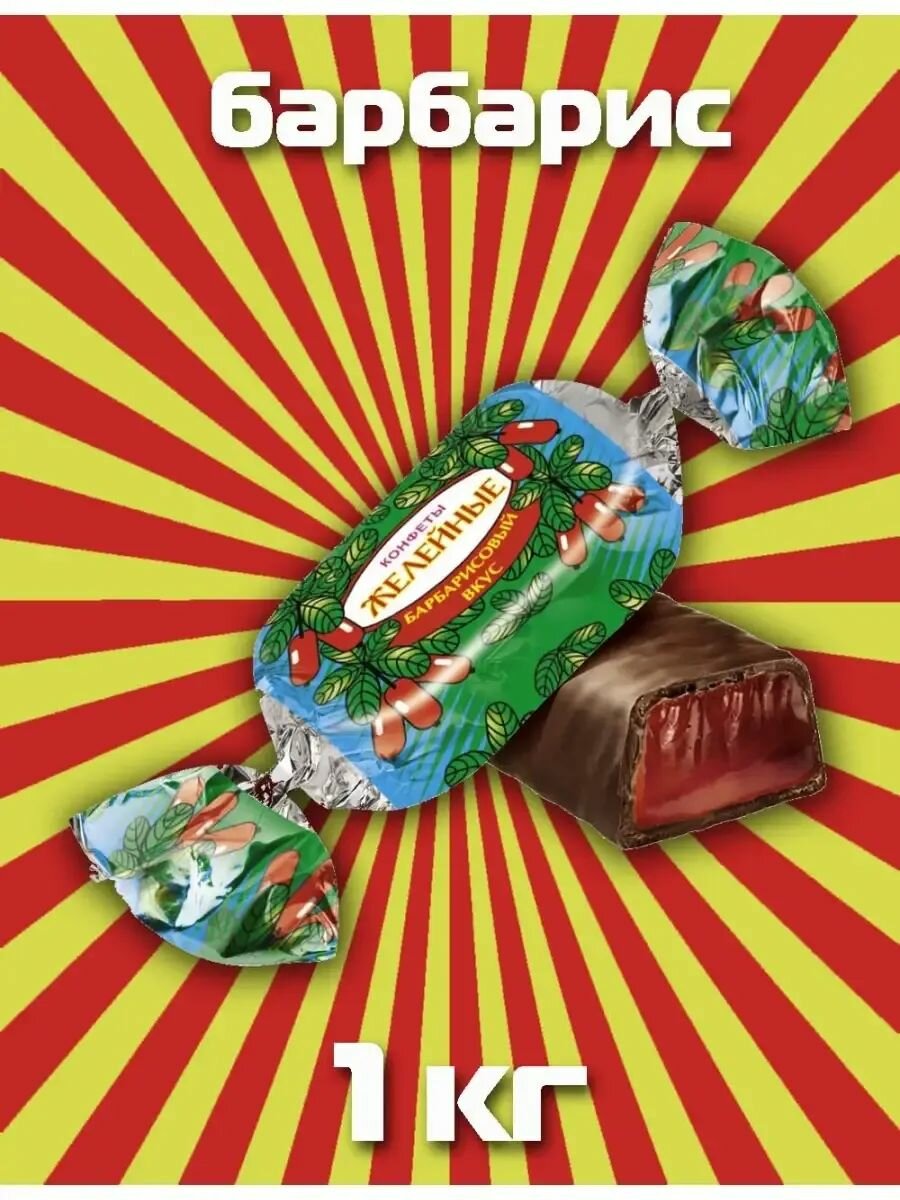 Конфеты Желейный Барбарис