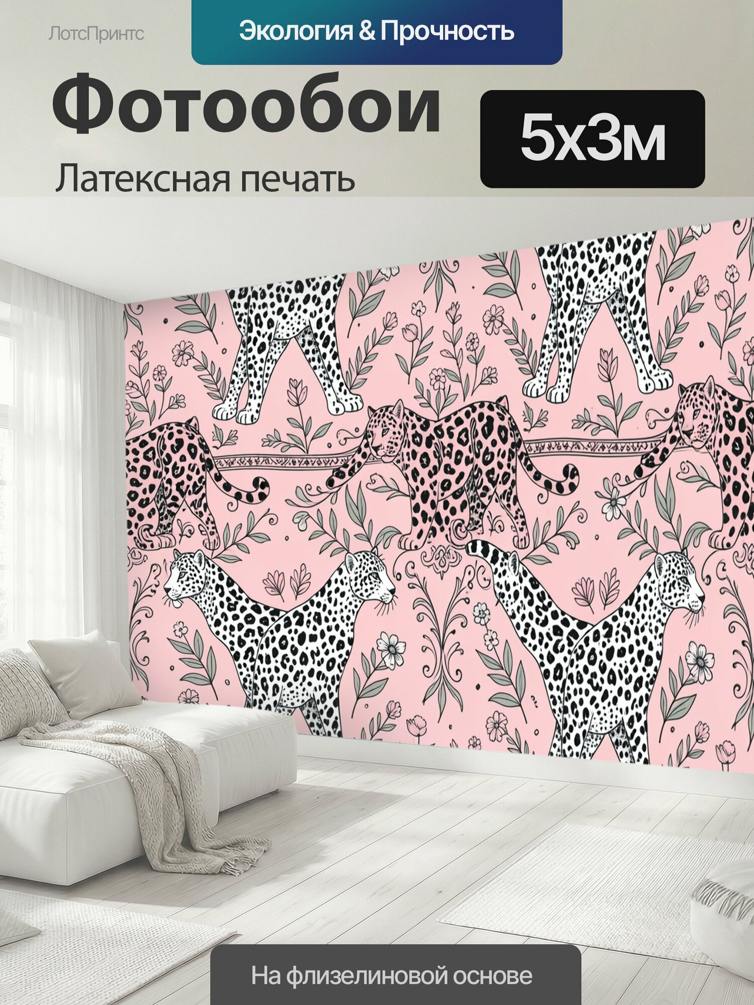 Фотообои моющиеся ударопрочные "Леопарды среди цветов. Ритмичный анималистичный паттерн с белыми и розовыми хищниками в черных пятнах, нежными." 500x300 см. латексная печать