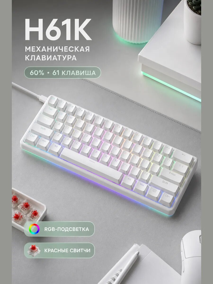 Клавиатура игровая механическая красные свитчи 60%