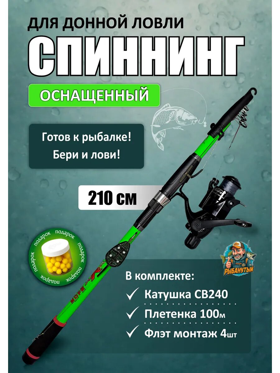 Спиннинг с катушкой оснащенный 210 см для донной ловли