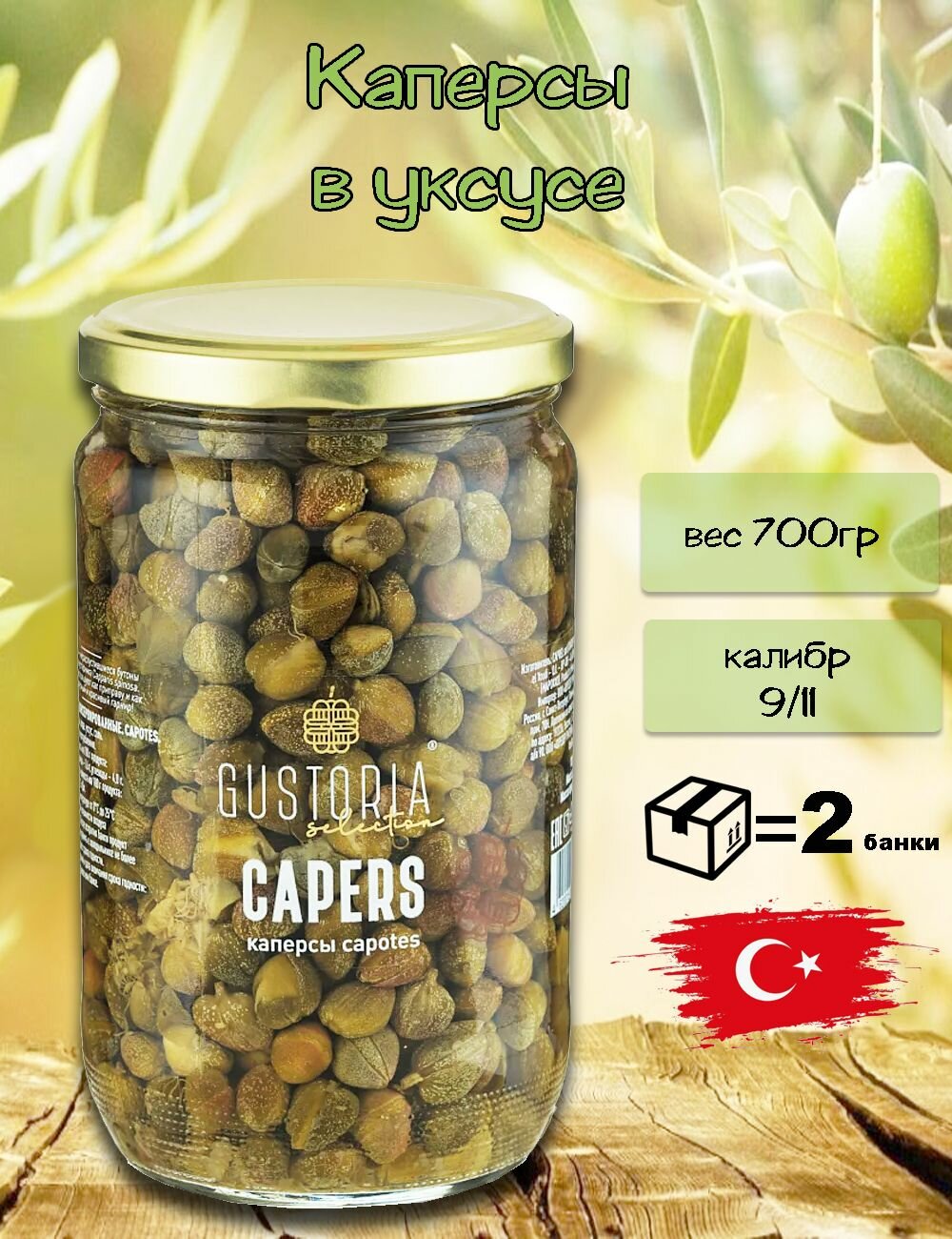 Каперсы в уксусе 700 г