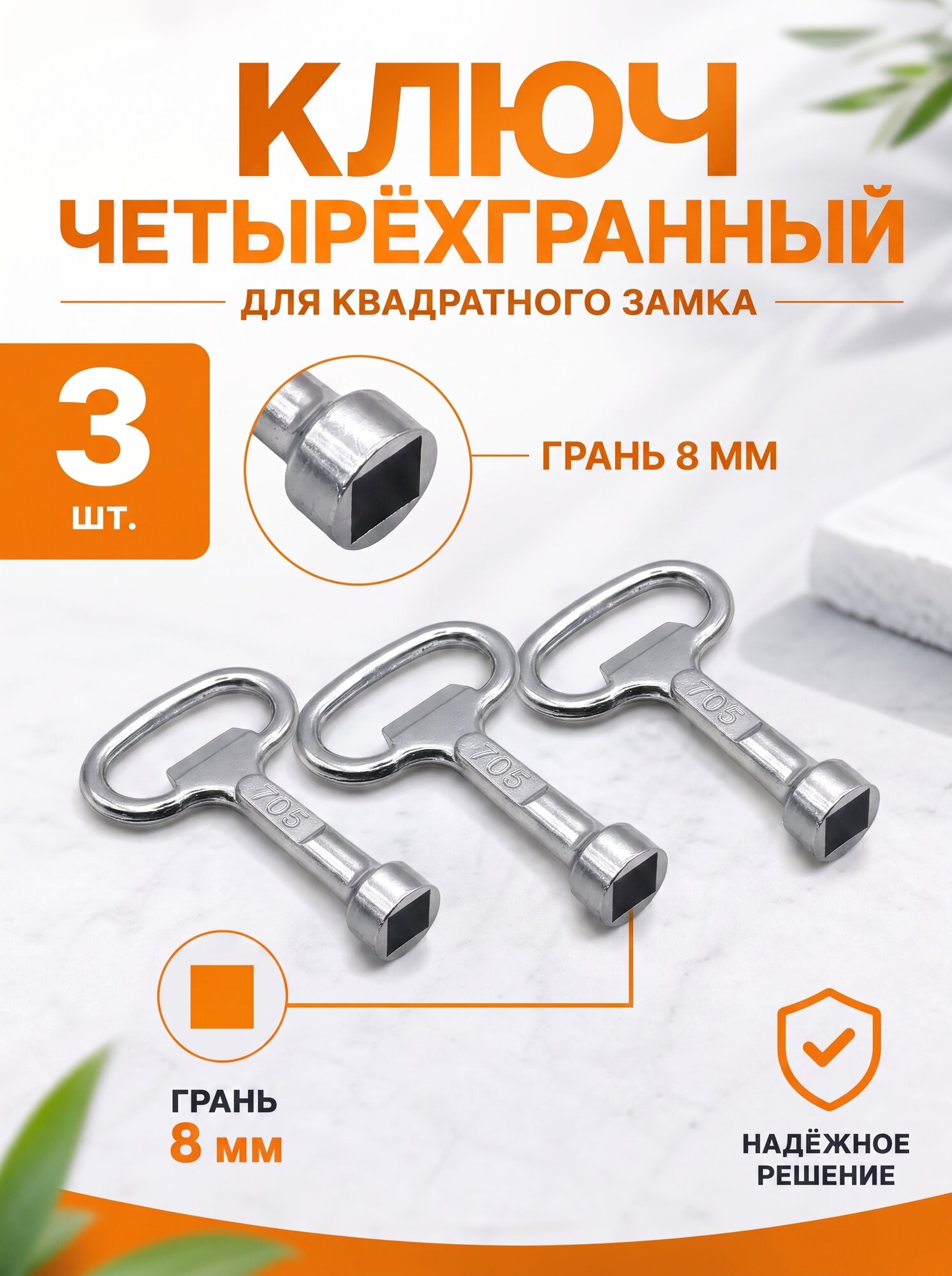 Ключ для электрошкафа и электрощитка четырёхгранный 8 мм 3 шт.