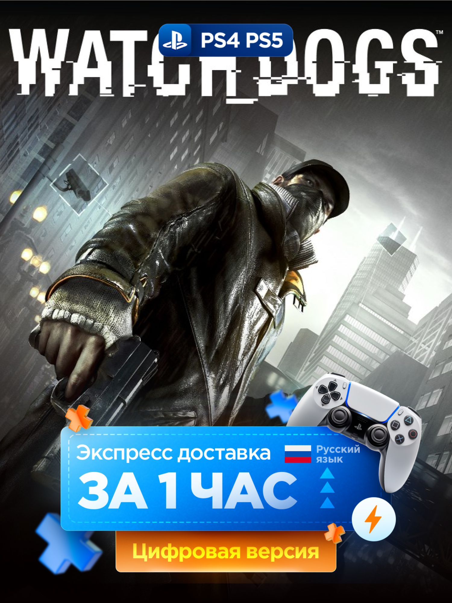 Игра Watch Dogs для PS 4 и 5, полностью на русском языке | PS4/PS5