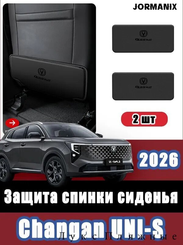 UNI-S 2026 Защита спинки сиденья, для чанган uni s 2026