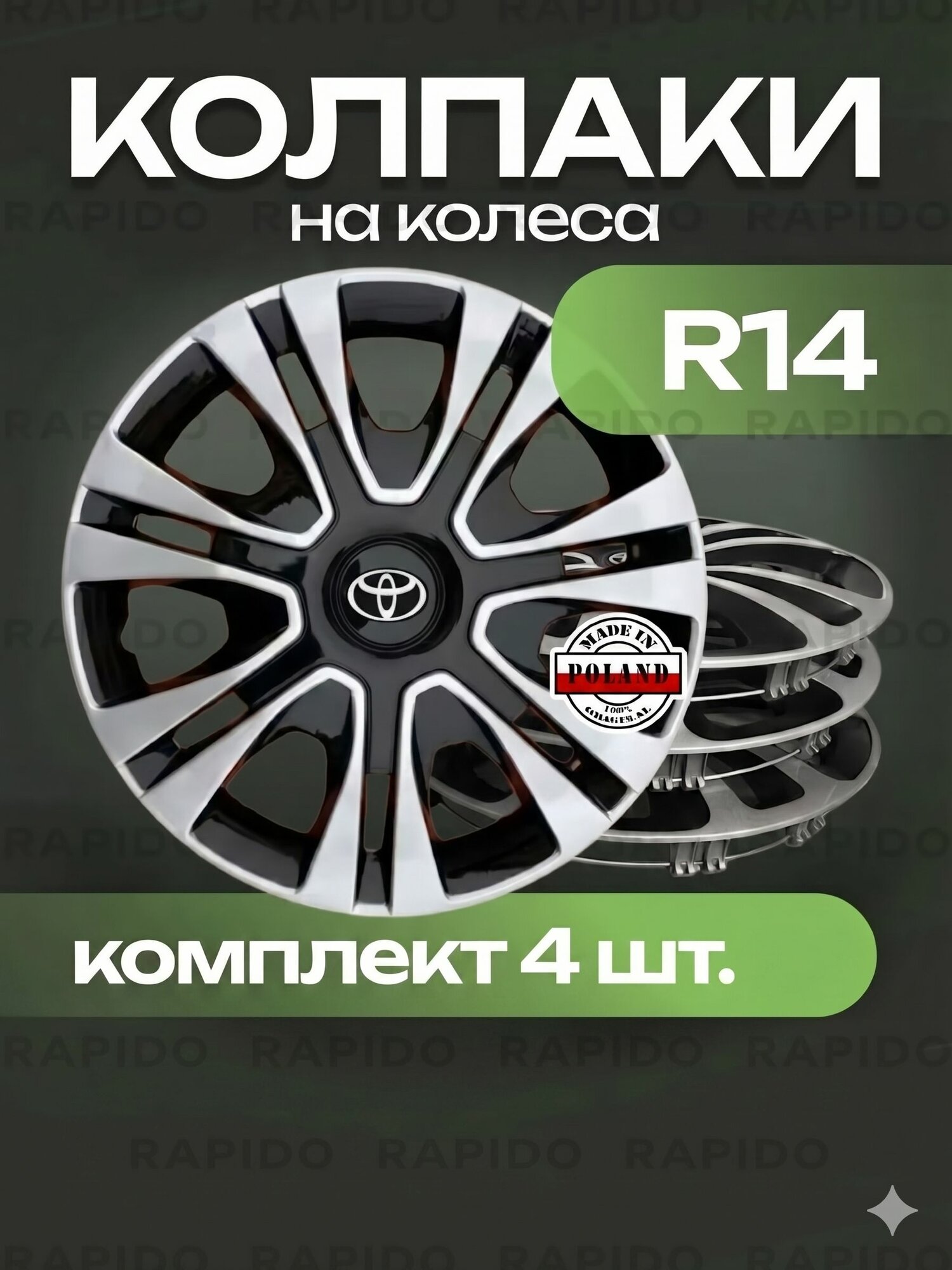 Колпаки на колеса, 14", 4 шт.