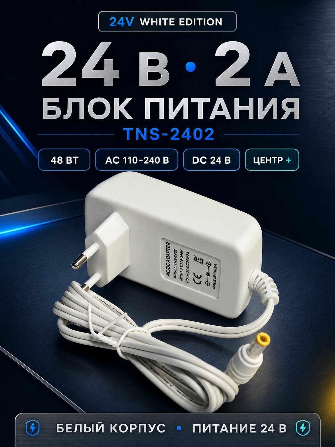 Блок питания TNS-2402, 48Вт, 24В, 2А для светодиодной ленты, светильника. Адаптер для понижения с 220В на 24В постоянного тока, мощность 48Вт 2A IP20 Белый