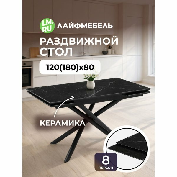 Керамический стол Лайфмебель Мэриан 120(180)х80 shakespeare black / черный