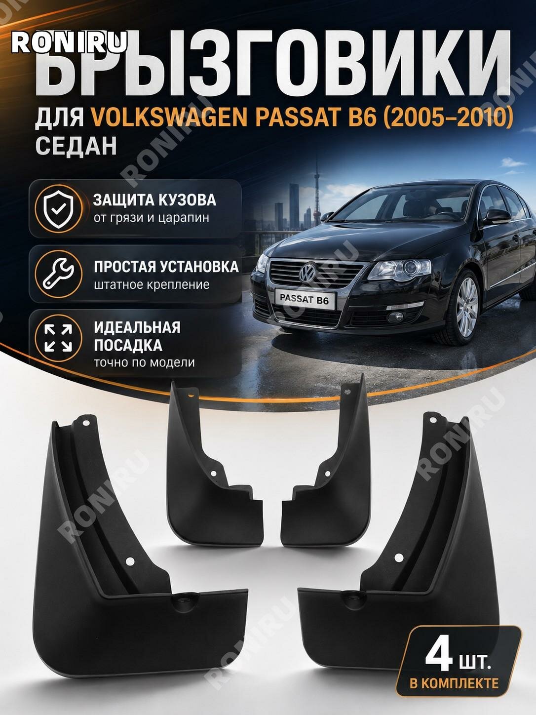 Брызговики для Volkswagen Passat B6 2005–2010 седан, комплект 4 шт. защита кузова от воды и грязи автомобильные