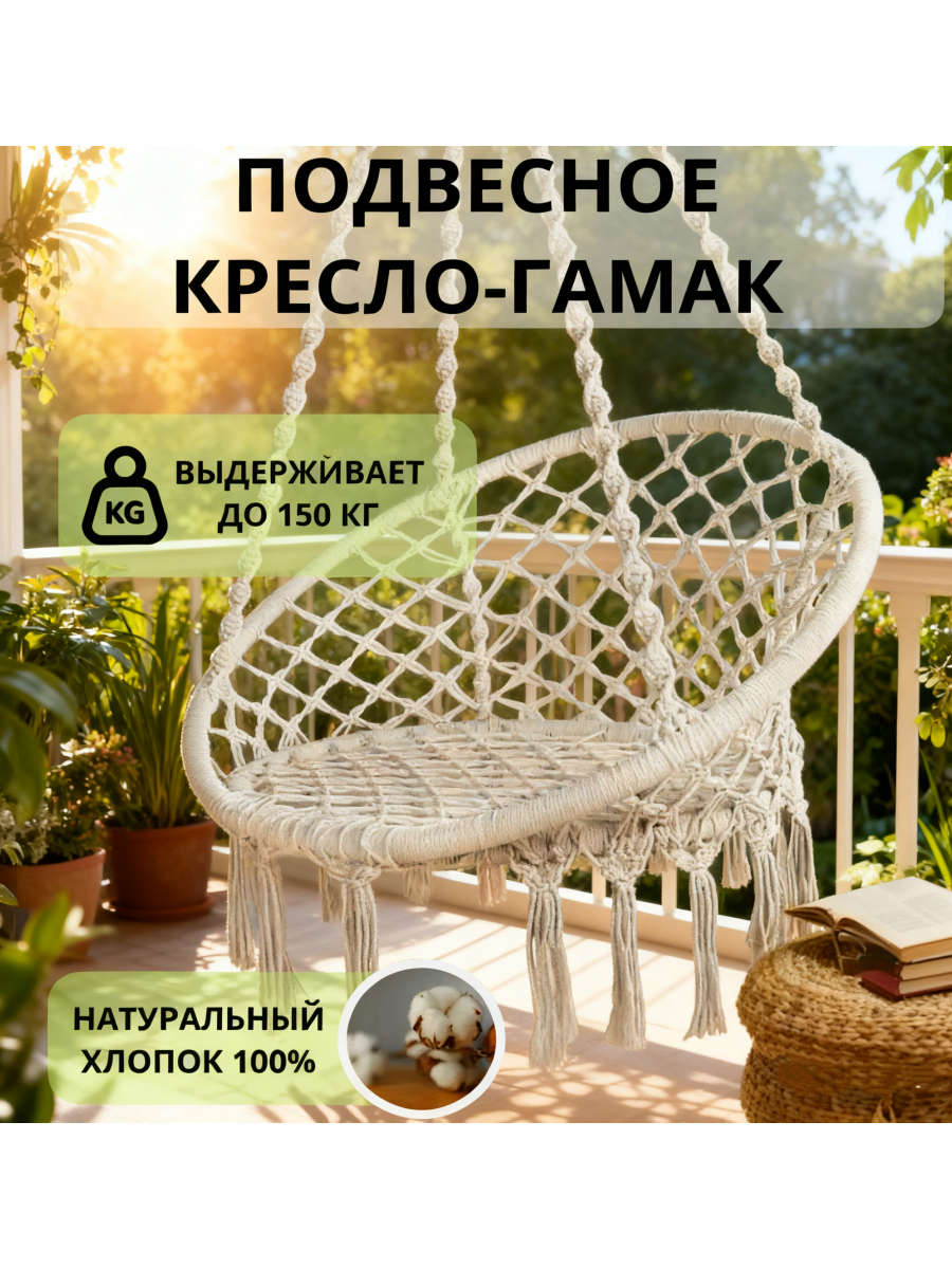 Кресло-качели гамак, подвесное, садовое, 120 см x 80 см x 60 см