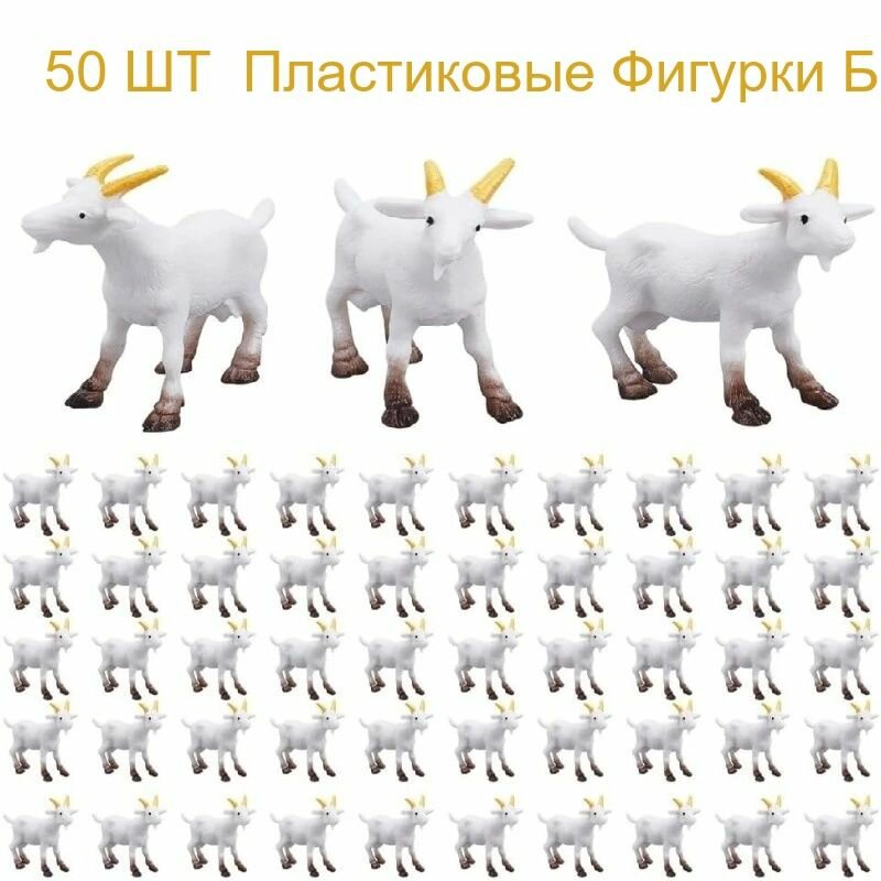 Набор из 50 мини-фигурок белых козлят, пластиковые фигурки животных для миниатюрного сада, декор для сказочного сада, игрушки для детей
