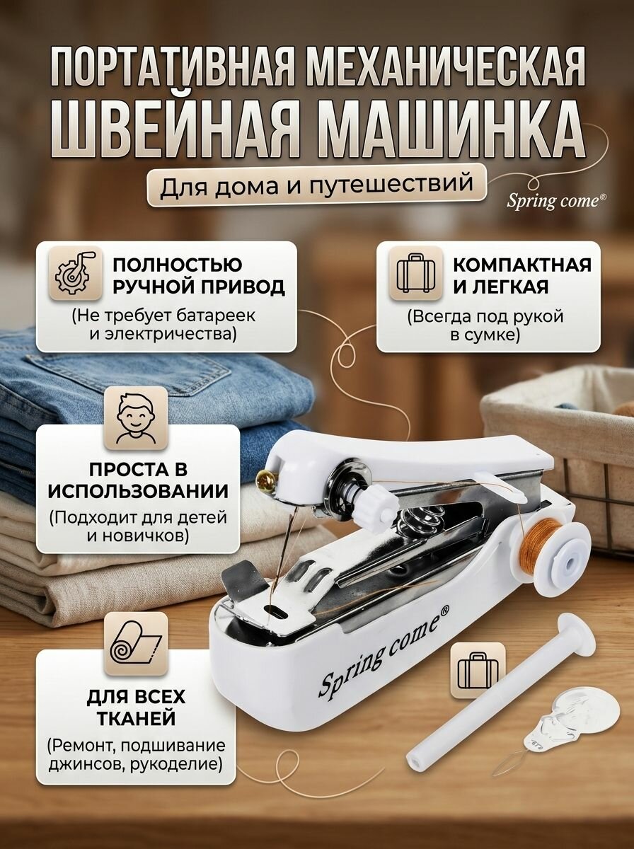 Ручная швейная машинка для ремонта одежды