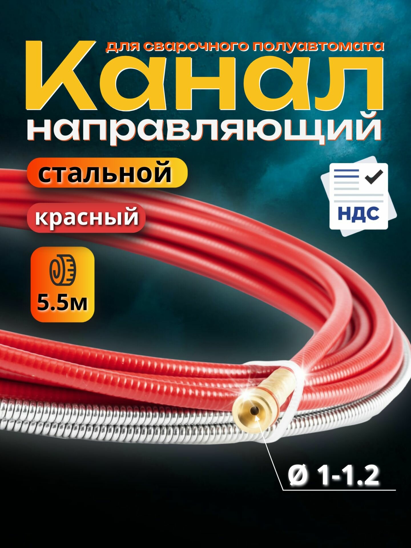 Канал направляющий стальной 5,5 м красный (1,0 - 1,2)