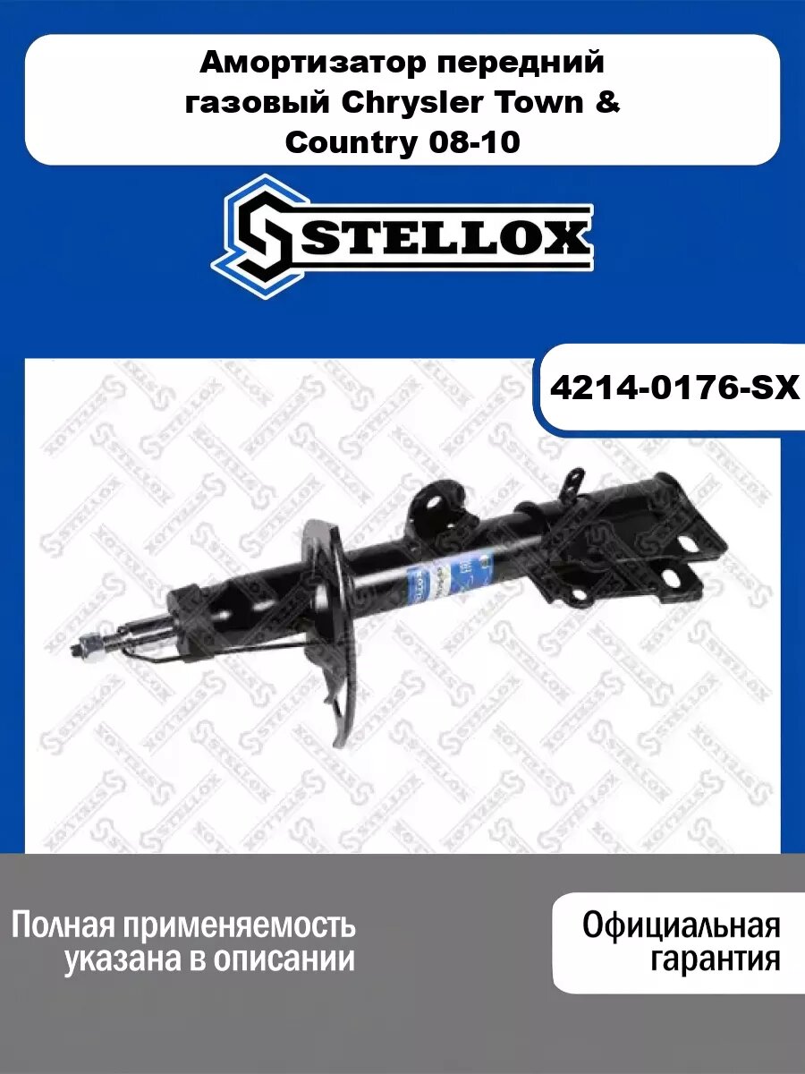 Амортизатор передний газовый Chrysler Town & Country 08-10 STELLOX 4214-0176-SX