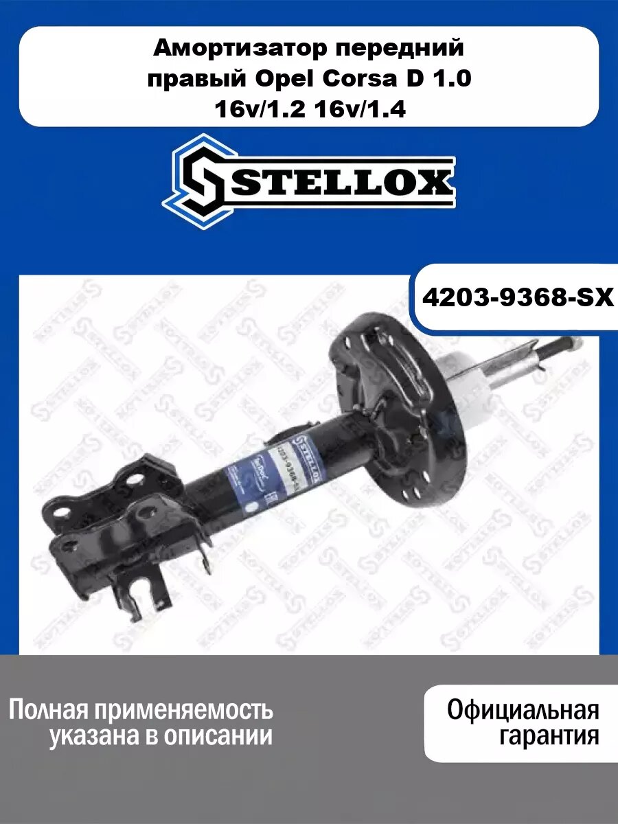 Амортизатор передний правый Opel Corsa D 1.0 16v/1.2 16v/1.4 16v 07.06> STELLOX 4203-9368-SX