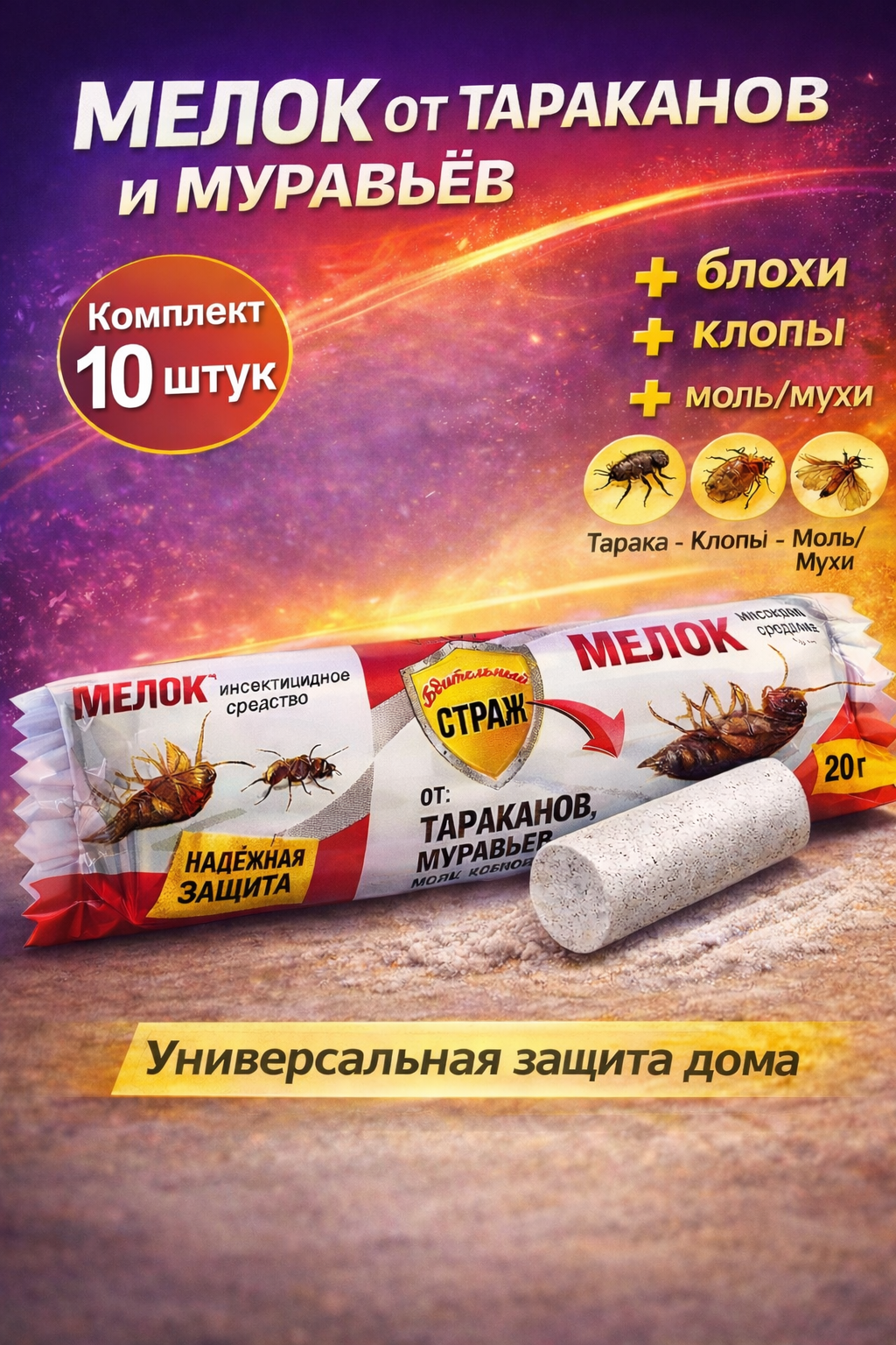 Бдительный Страж мелок для тараканов, средство от насекомых, 10 шт