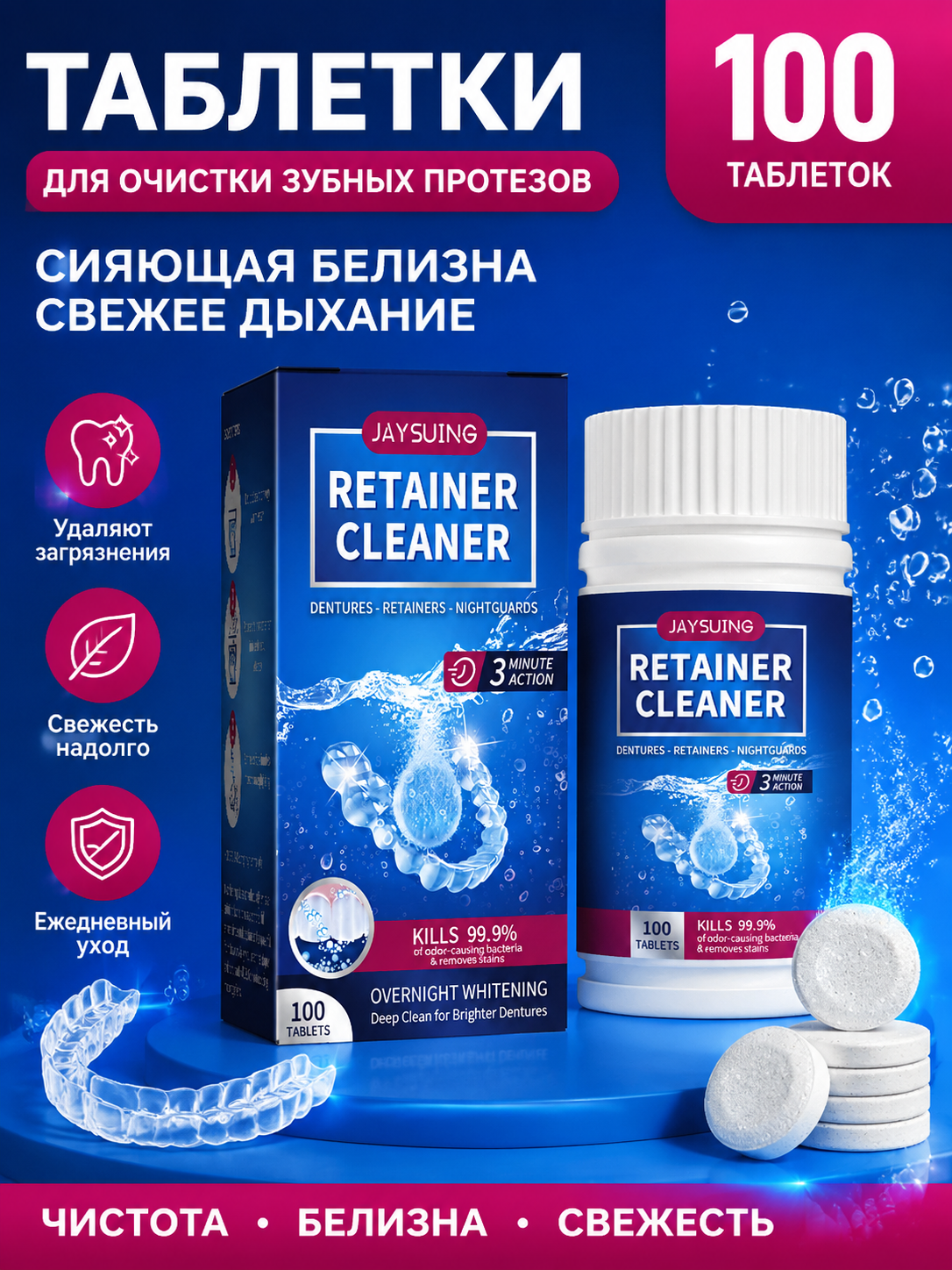 Таблетки для чистки зубных протезов, ослепительно белые зубные протезы, свежее дыхание, уход за полостью рта