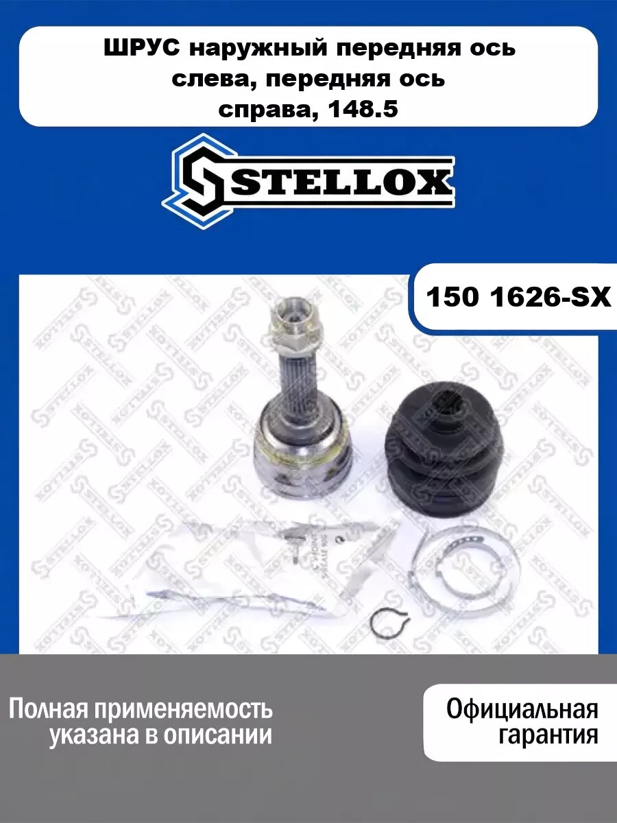 ШРУС наружный передняя ось слева, передняя ось справа, 148.5 мм Daewoo STELLOX 150 1626-SX