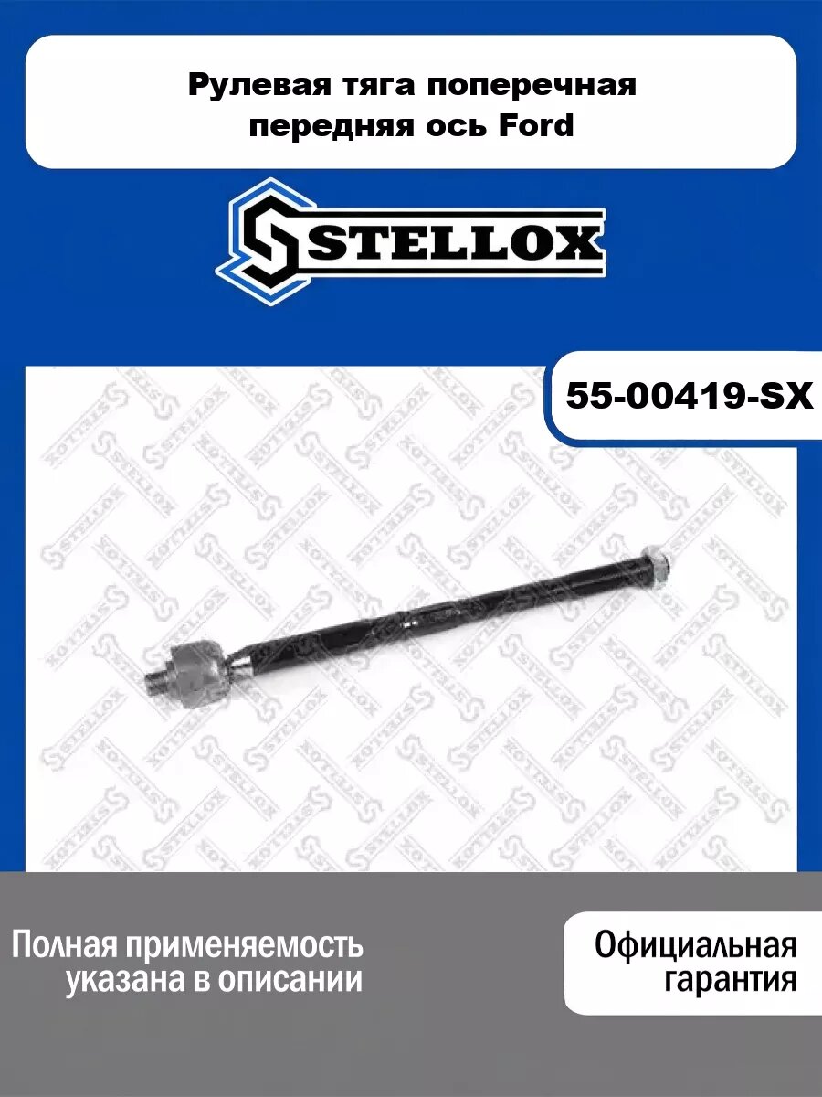 Рулевая тяга поперечная передняя ось Ford STELLOX 55-00419-SX