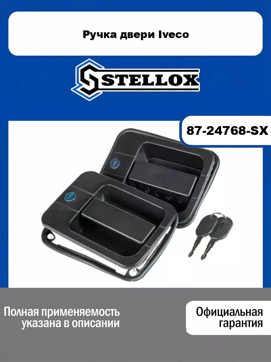 Ручка двери Iveco STELLOX 87-24768-SX