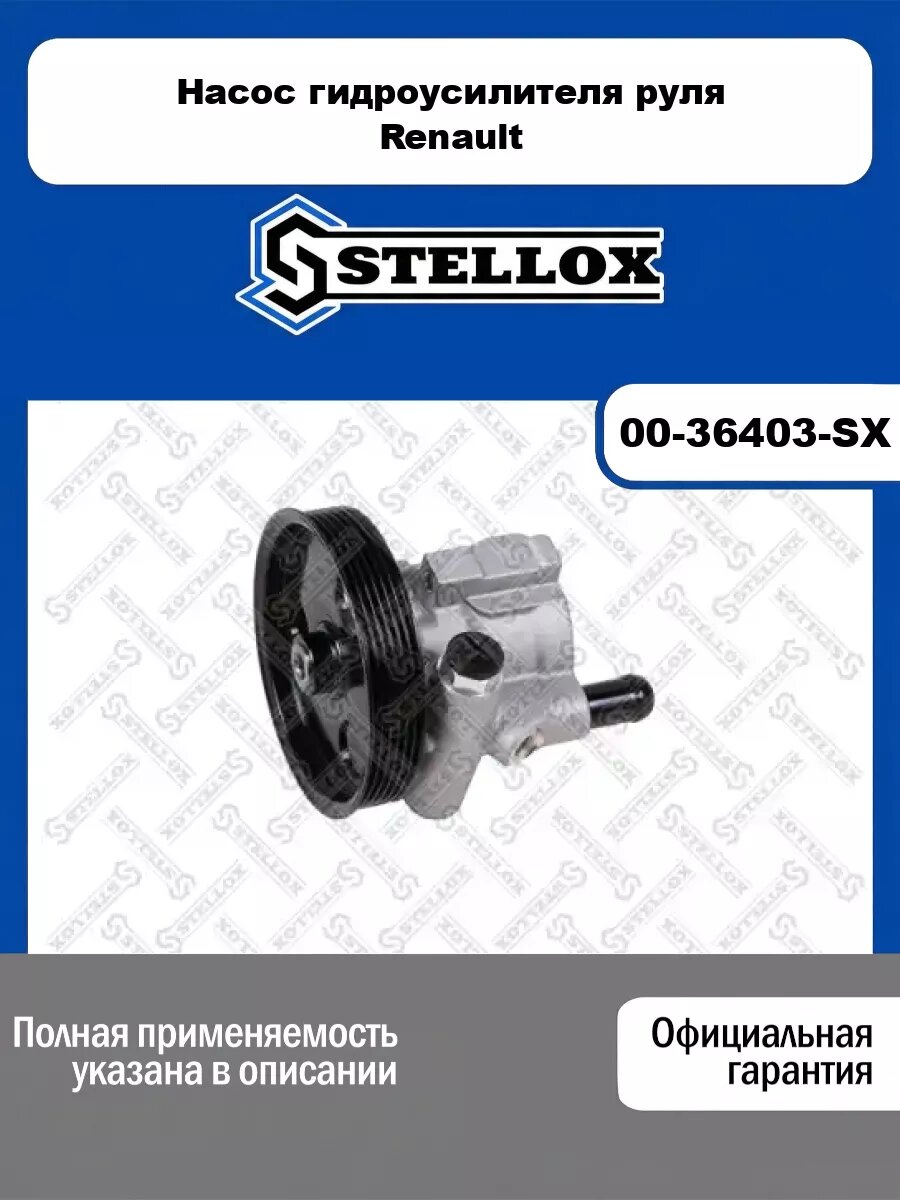 Насос гидроусилителя руля Renault STELLOX 00-36403-SX