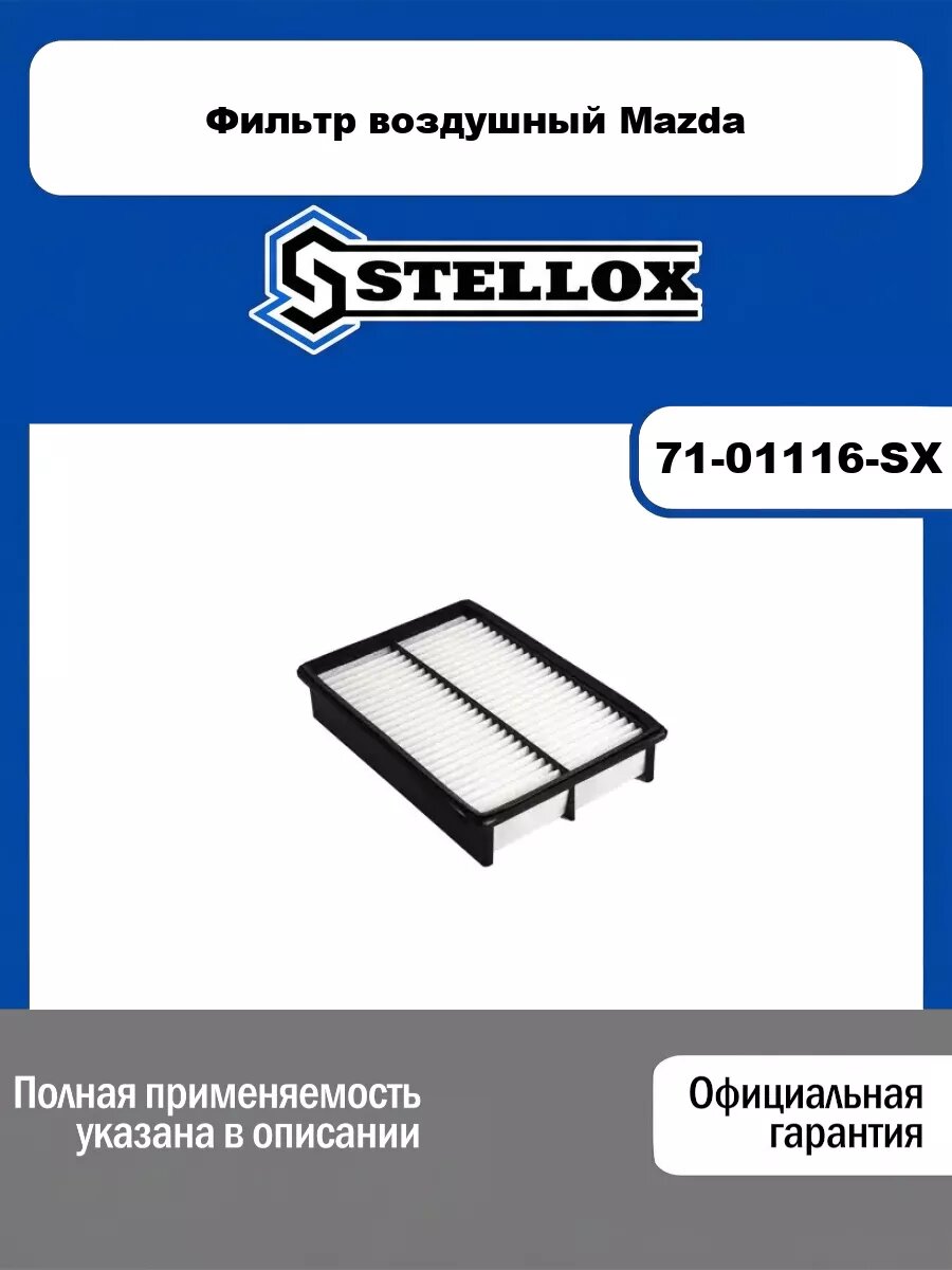 Фильтр воздушный Mazda STELLOX 71-01116-SX