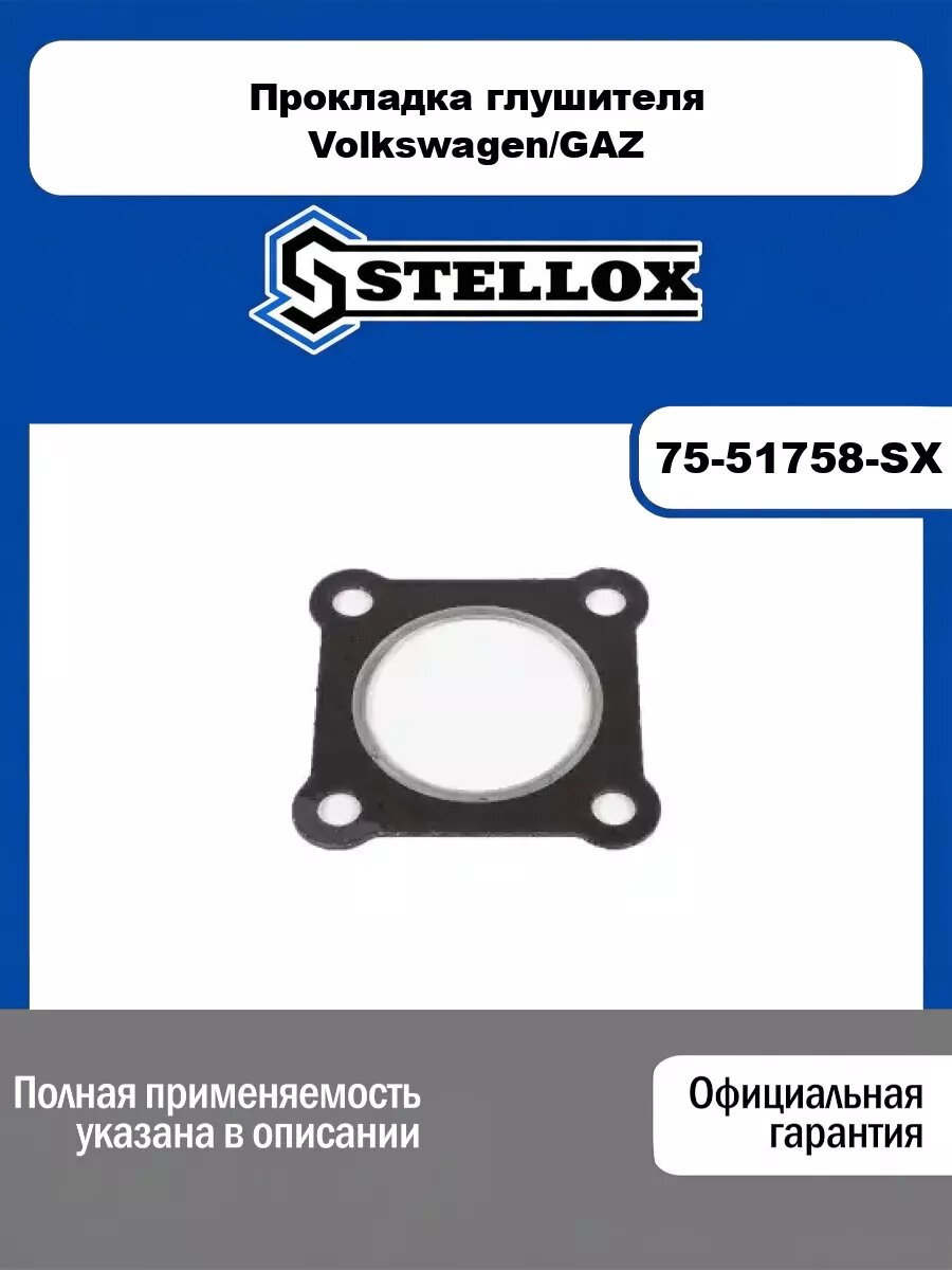 Прокладка глушителя Volkswagen/GAZ STELLOX 75-51758-SX