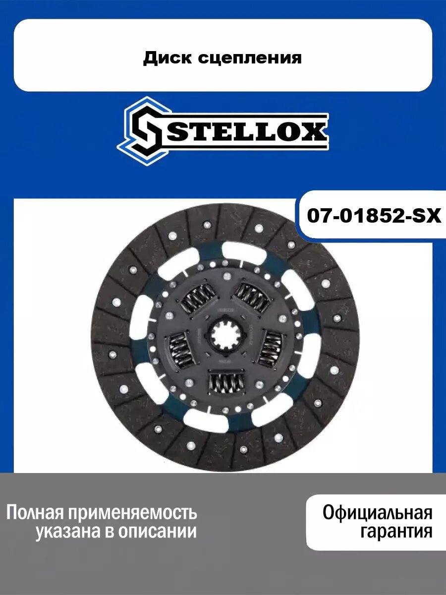 Диск сцепления STELLOX 07-01852-SX