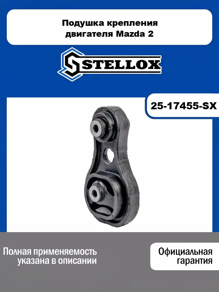 Подушка крепления двигателя Mazda STELLOX 25-17455-SX