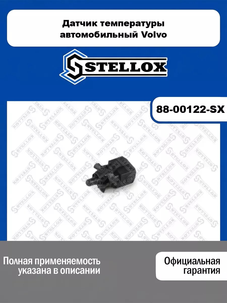 Датчик температуры автомобильный Volvo STELLOX 88-00122-SX