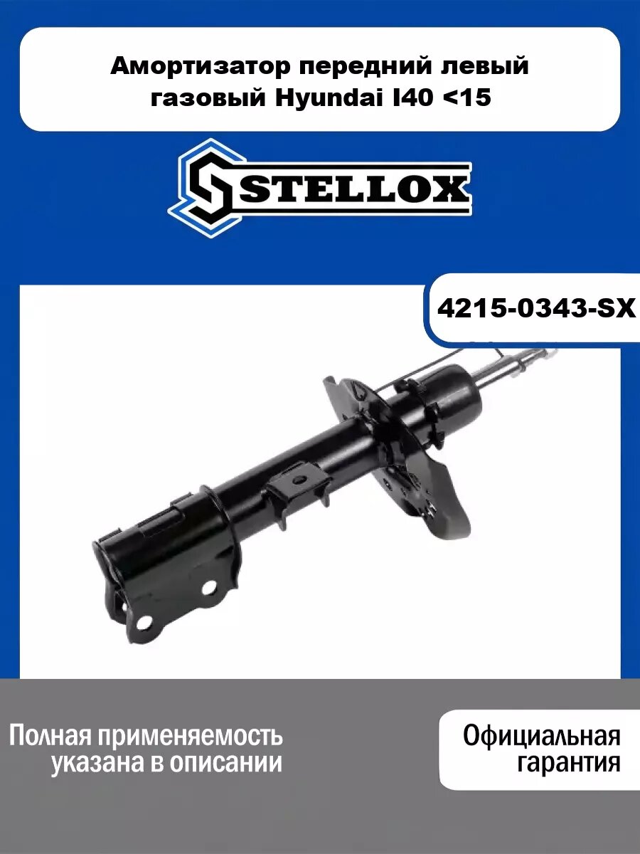 Амортизатор передний левый газовый Hyundai I40 <15 STELLOX 4215-0343-SX