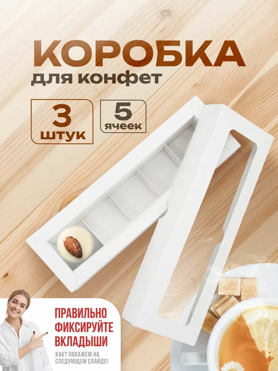 Коробка для конфет на 5 ячеек с окном и ложементом, 3 штуки в упаковке — УпакЭко