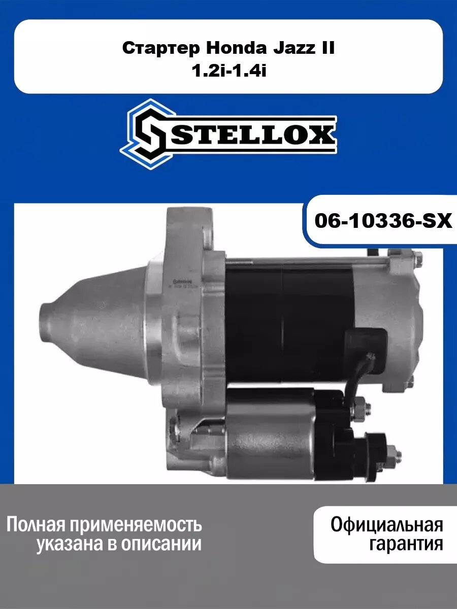 Стартер Honda STELLOX 06-10336-SX
