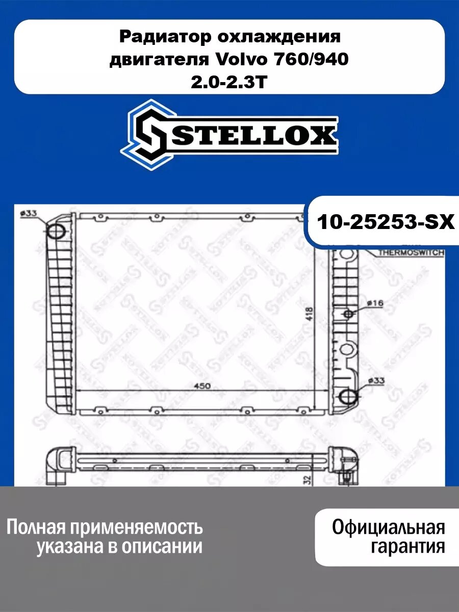 Радиатор системы охлаждения двигателя Volvo STELLOX 10-25253-SX