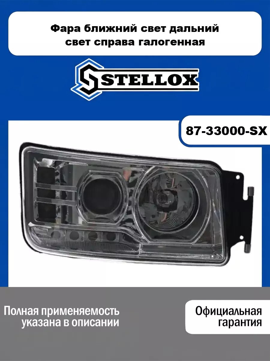 Фара ближний свет дальний свет справа галогенная светодиодная STELLOX 87-33000-SX