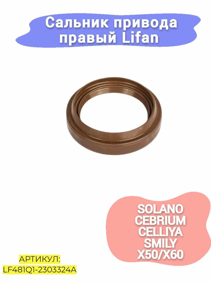 Сальник привода правый Lifan Solano, X50, X60, Cebrium