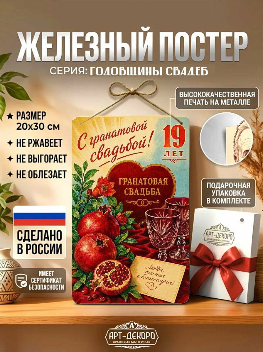 Подарок на годовщину 19 лет гранатовая свадьба, жестяная табличка в подарочной упаковке
